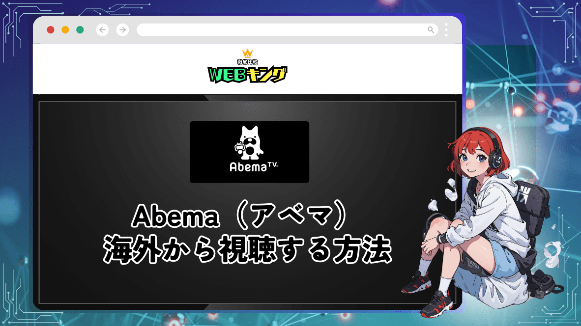 海外からAbemaを視聴する方法！使えるおすすめVPNで見れない問題を回避 - TECHプロ